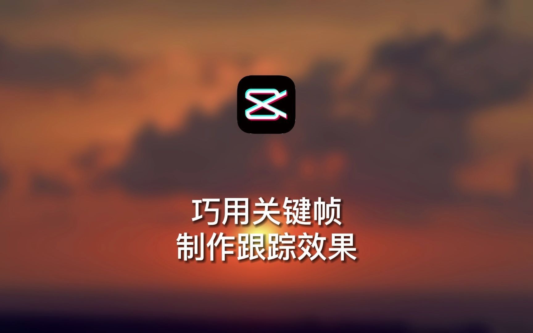 剪映教程 | 巧用关键帧制作跟踪效果(实战技巧)