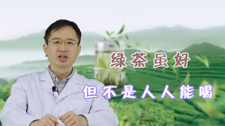 常喝绿茶有什么健康益处?该怎么喝才能避免副作用?医生一次讲明