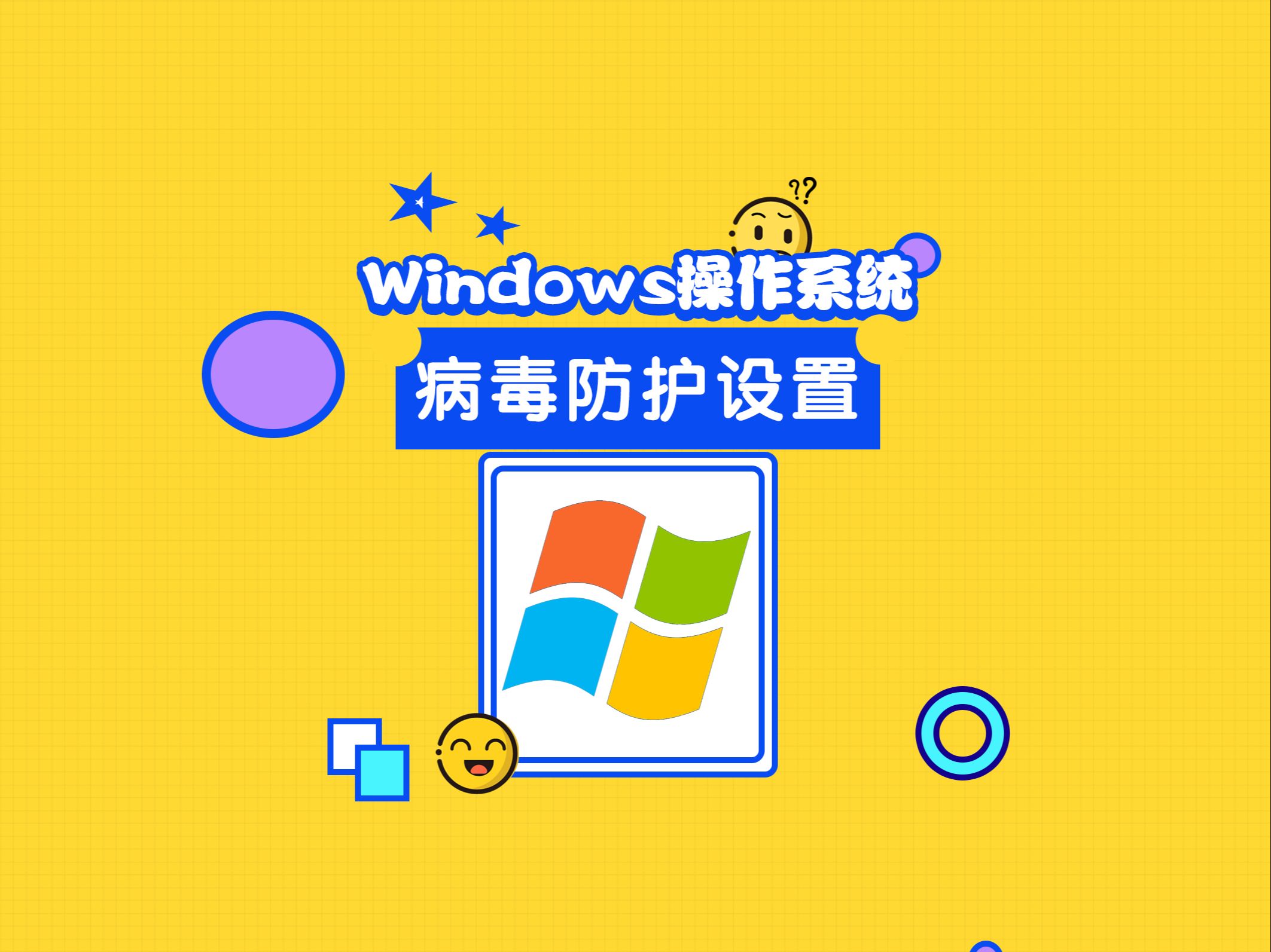 Windows杀毒:Defender病毒防护设置与永久关闭(附带工具包)