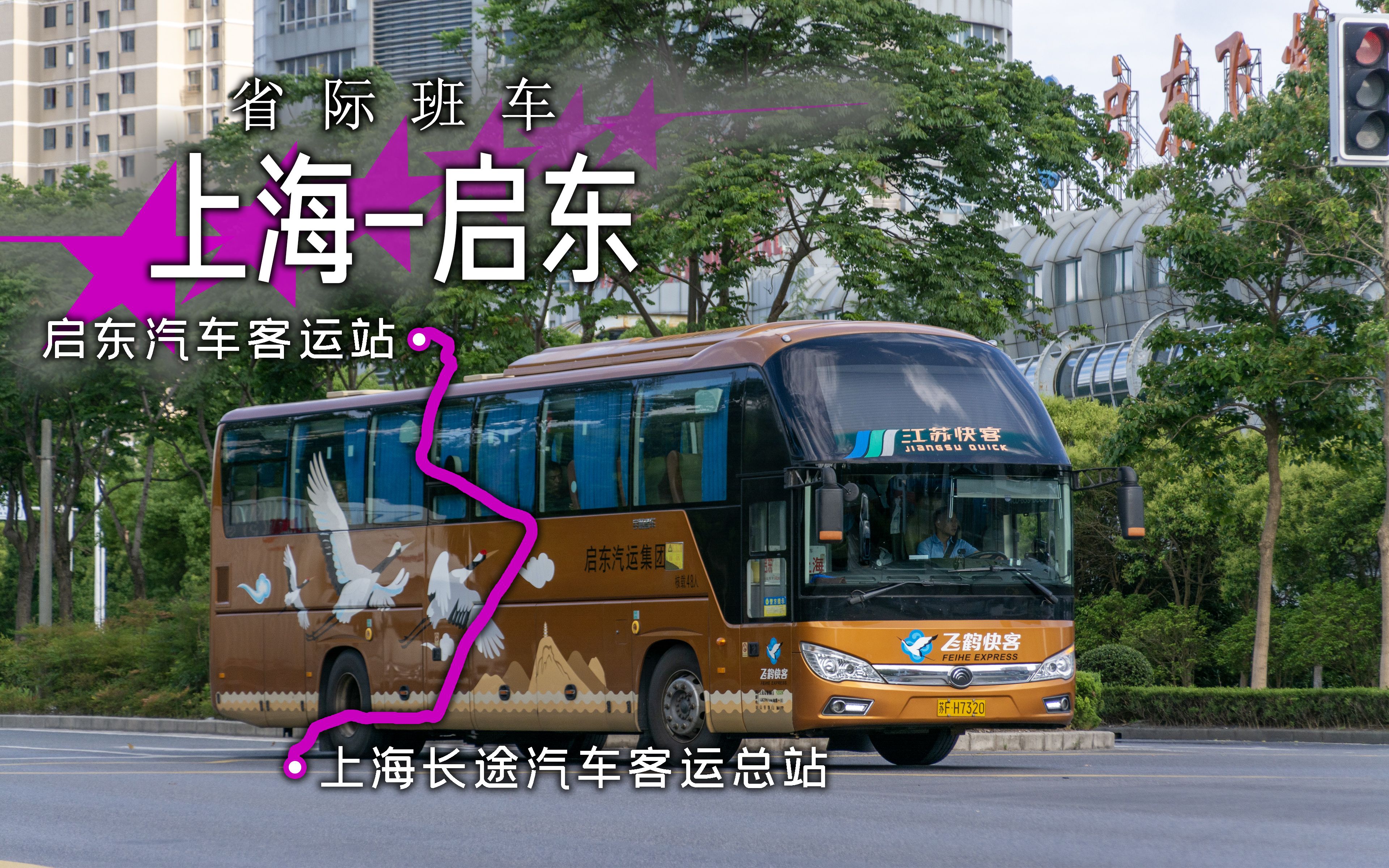...自打马乘风游】省际班车 上海长途汽车客运总站-启东汽车客运站 POV