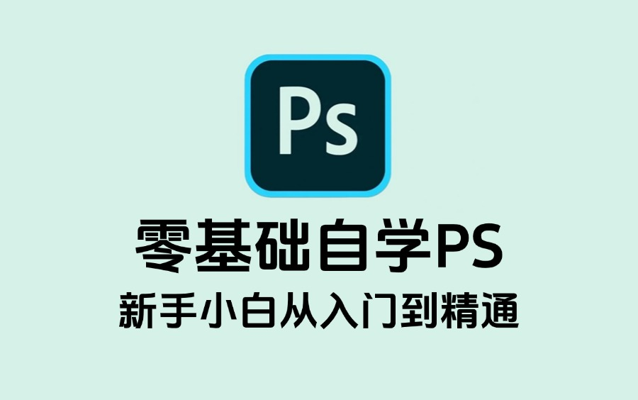 开学季必学!2024年PS全套教程,60集全攻略,一周变身P图高手,从0基础...