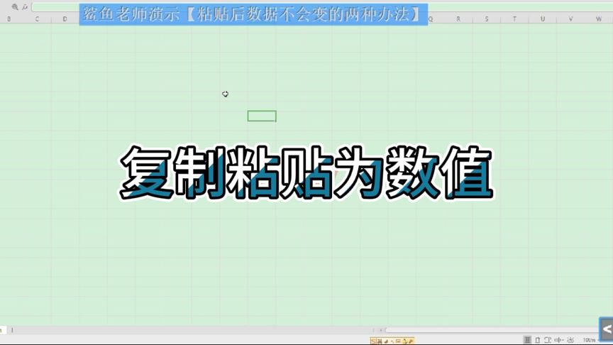 入门操作,复制粘贴为数值