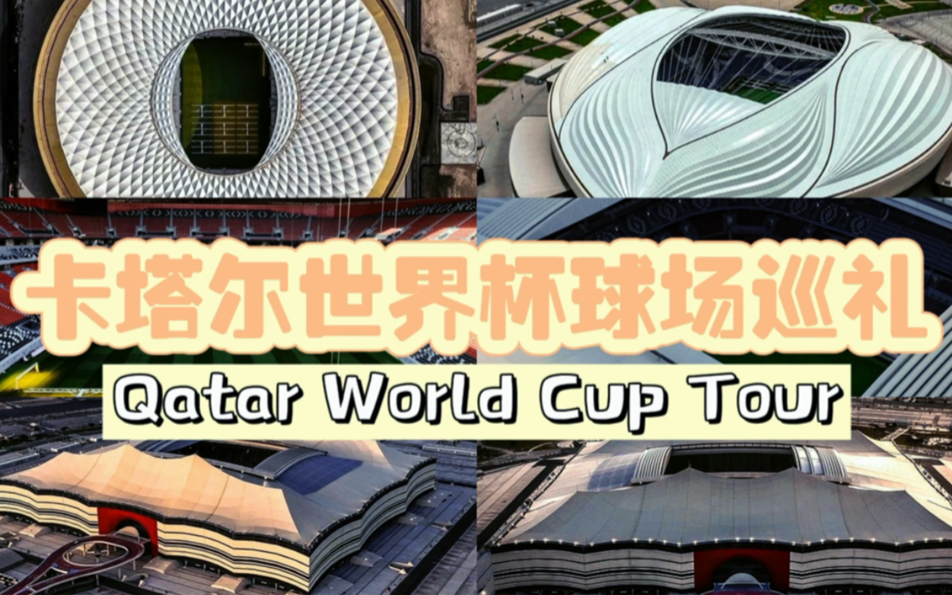 卡塔尔世界杯即将打响,这些举办场地你都知道吗?世界杯球场巡礼!