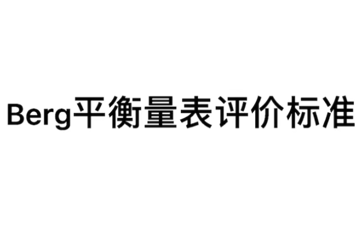 berg平衡量表评价标准