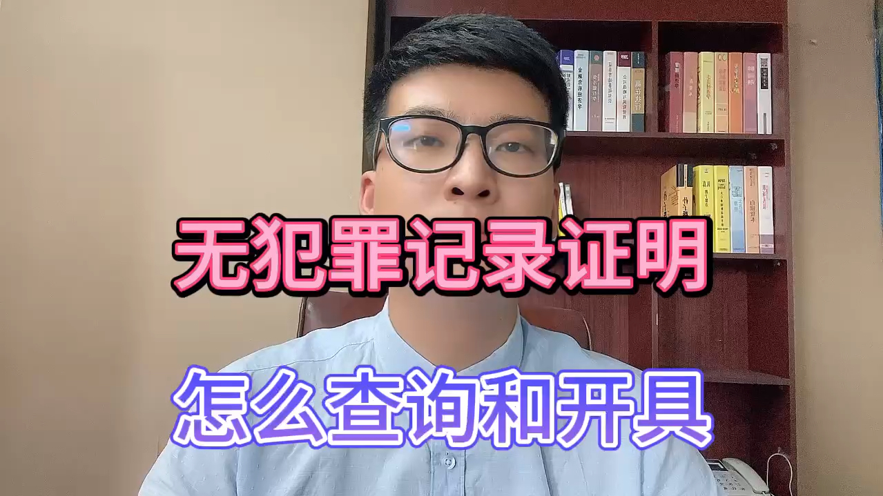 无犯罪记录证明,怎么查询和开具?