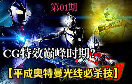 奥特曼CG特效的巅峰时期!平成奥光线必杀技,特效颜值战力拉满