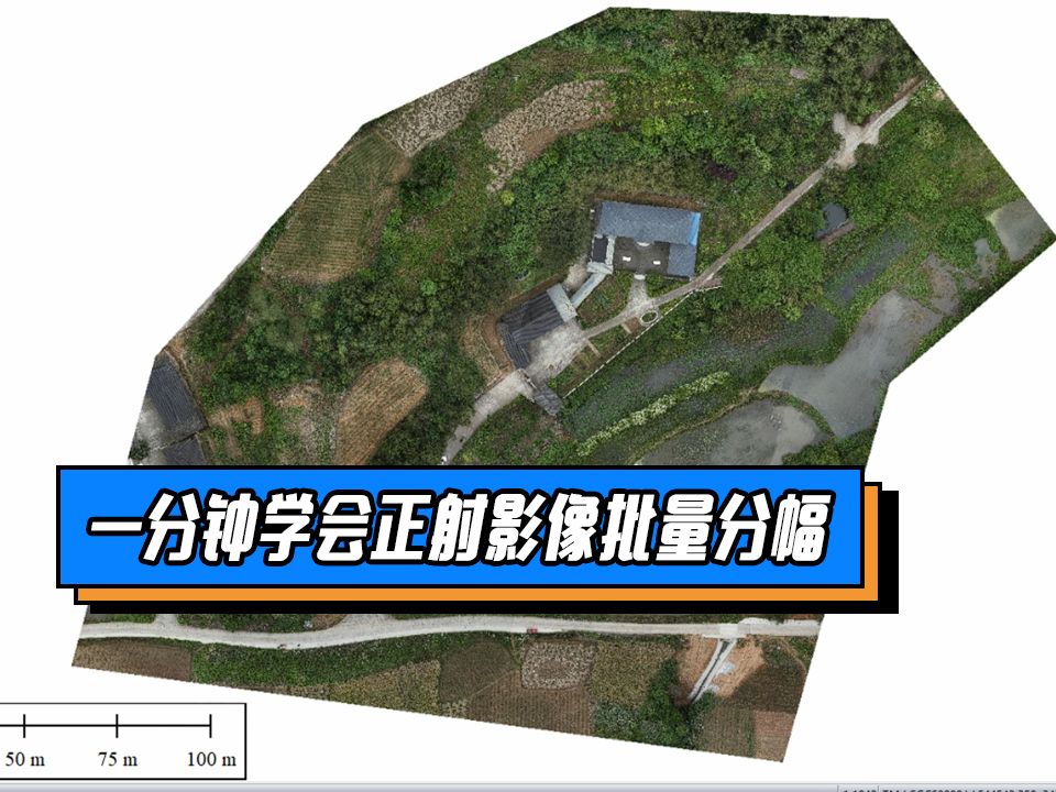 一分钟学会正射影像批量分幅