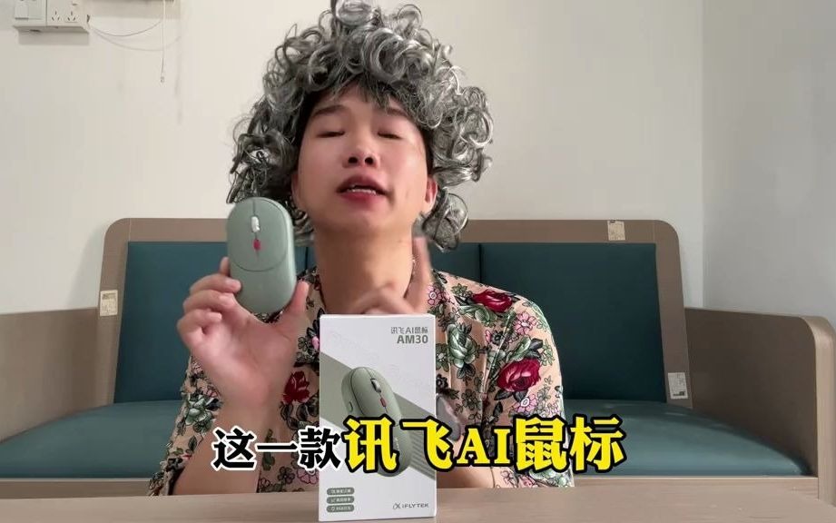这个所谓的讯飞ai语音鼠标真的好用吗?科大讯飞AI鼠标 AM30 科大...