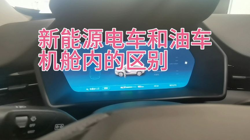 新能源电车和油车机舱内的区别