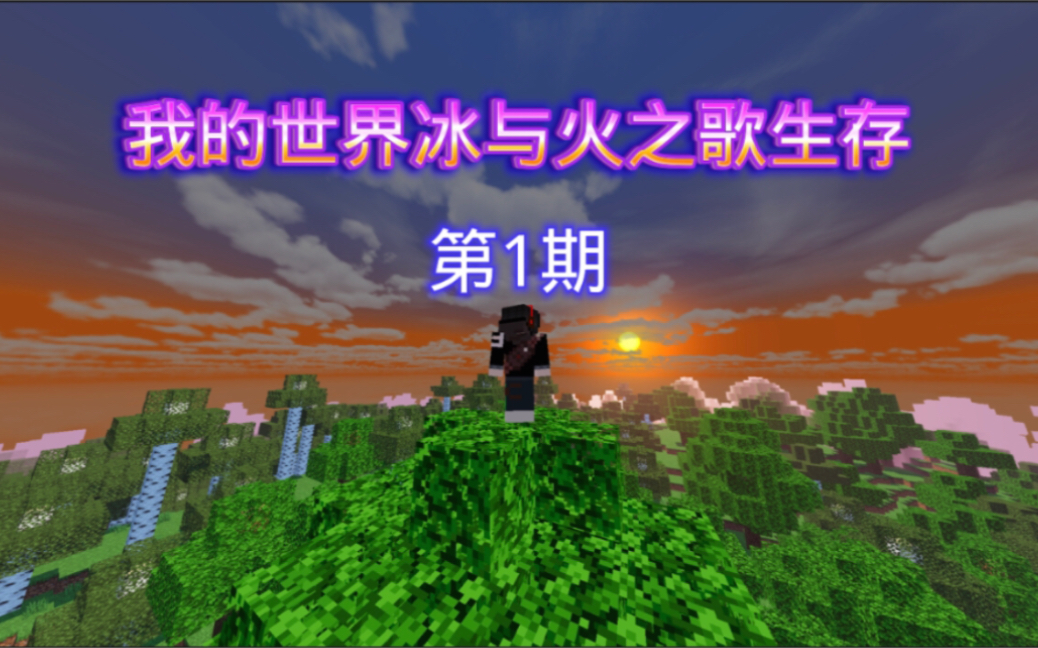 我的世界冰与火之歌生存第1期:火龙在我头上徘徊(记得点赞)
