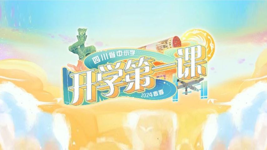 【直播回放】2024年四川省中小学春季学期《开学第一课》