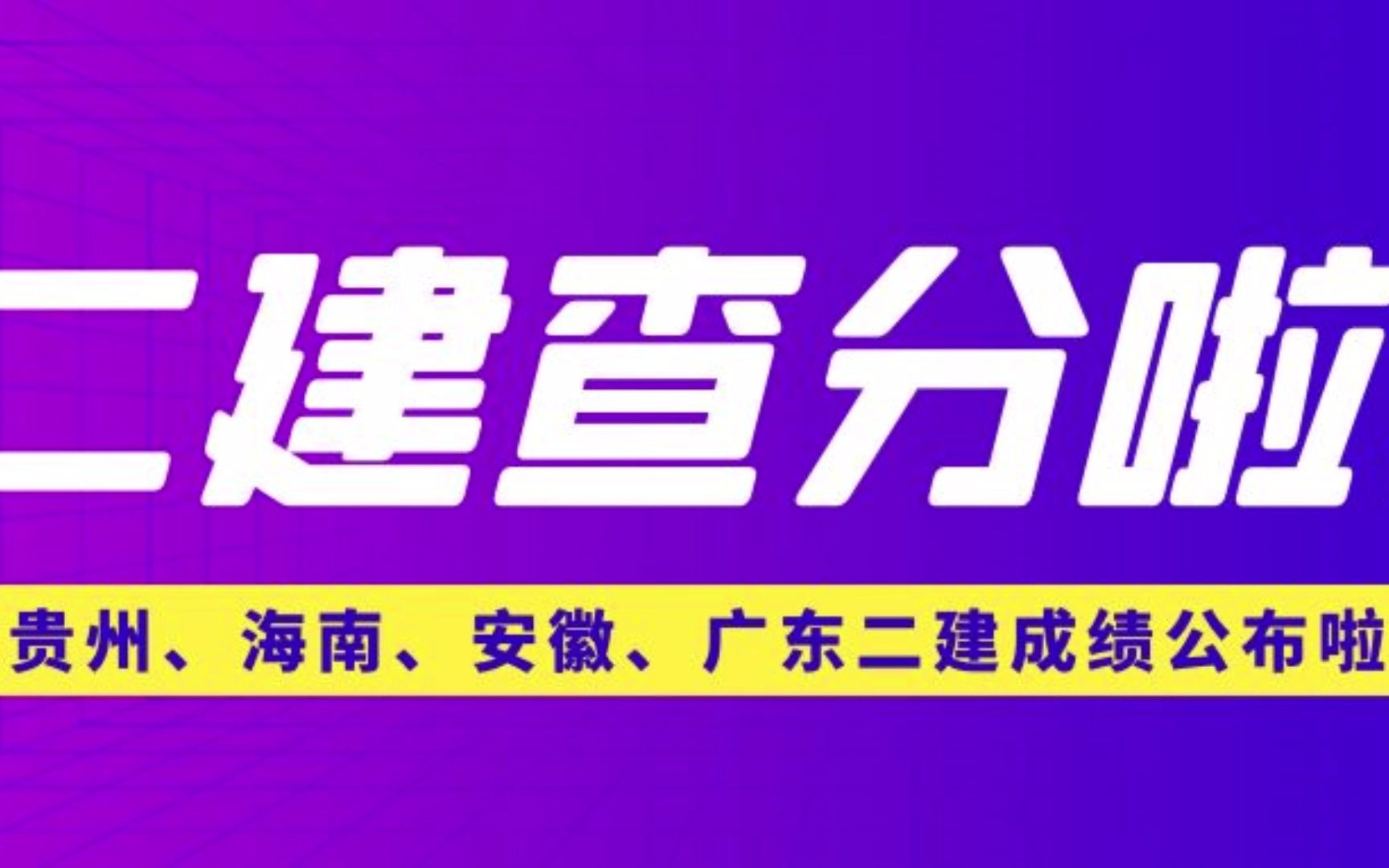 查分啦!2022年二级建造师查分啦!来考网