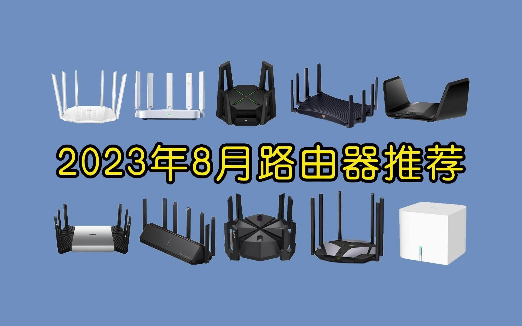 【路由器选购】2023年8月 家用路由器推荐指南丨品牌路由器怎么选?...