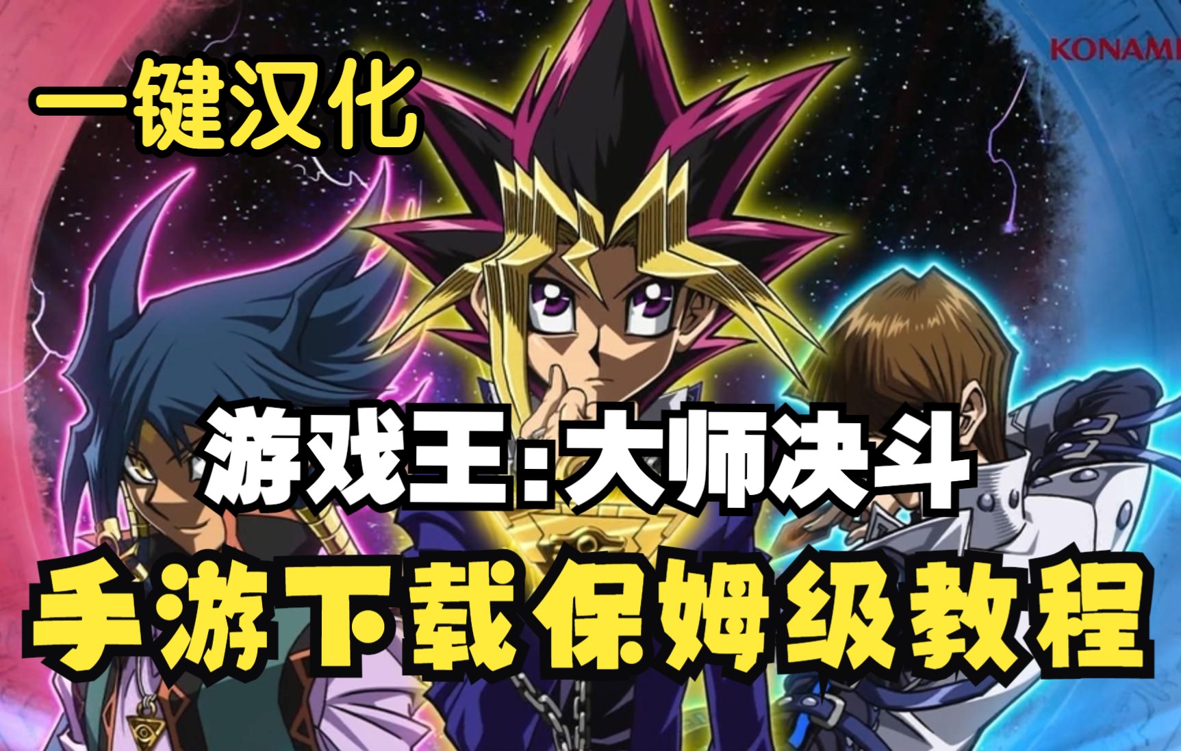 【游戏王:大师决斗】手游端下载保姆级教程,更有一键汉化功能!