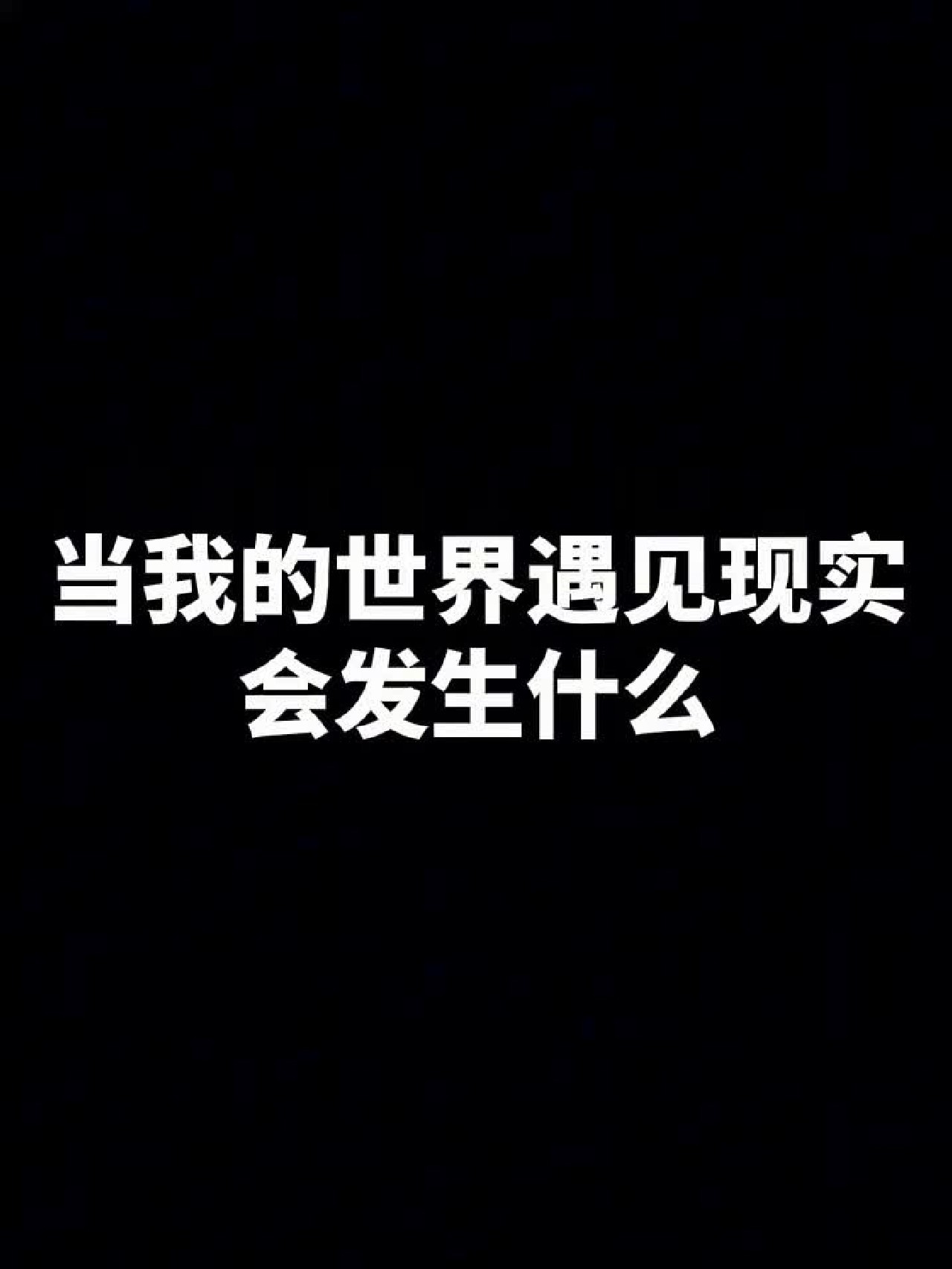 MC世界VS现实生活,你能看出来是什么吗?