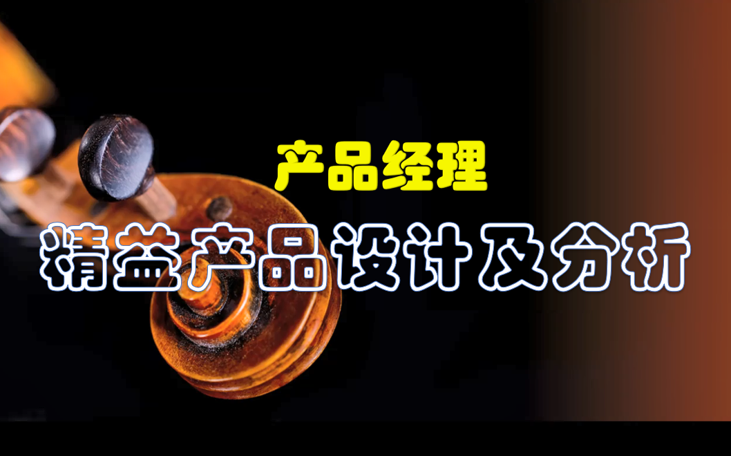 产品经理-精益产品设计及分析