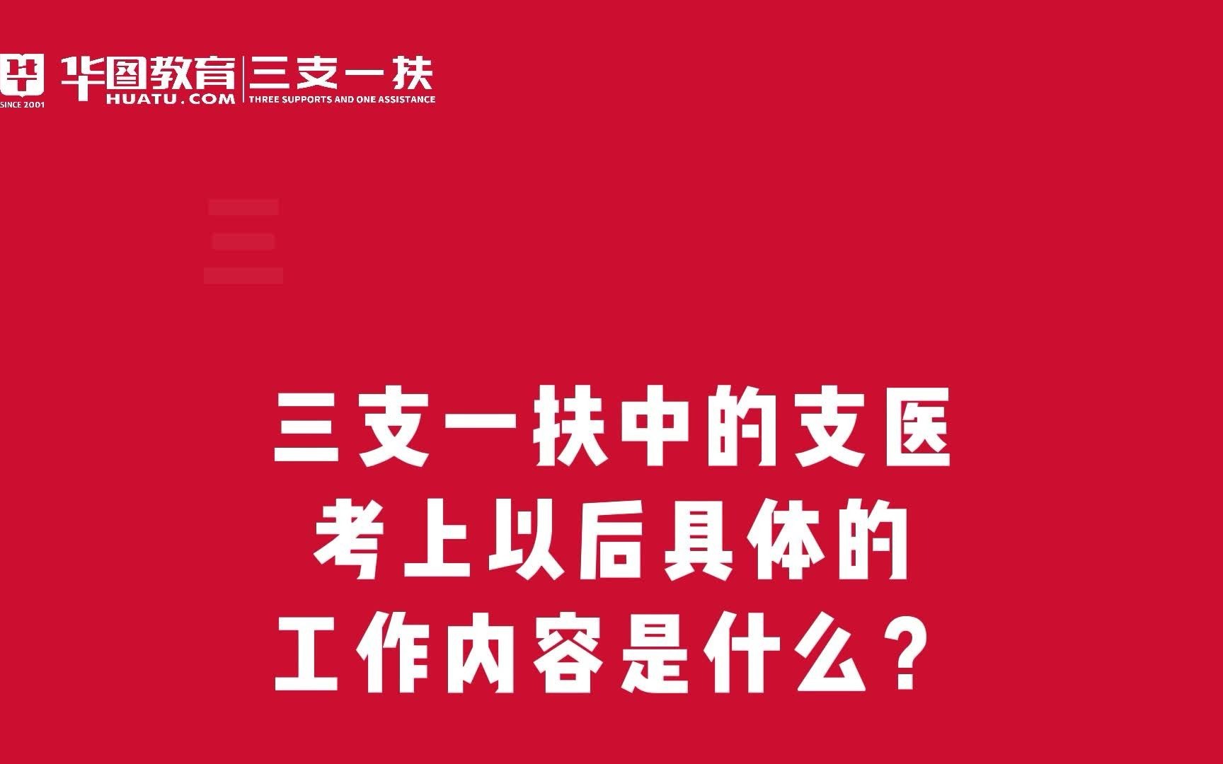 河南三支一扶报考常见问题:三支一扶中的支医考上以后具体的工作...