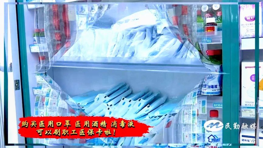 【视频】购买医用口罩、医用酒精、消毒液 可以刷职工医保卡啦!
