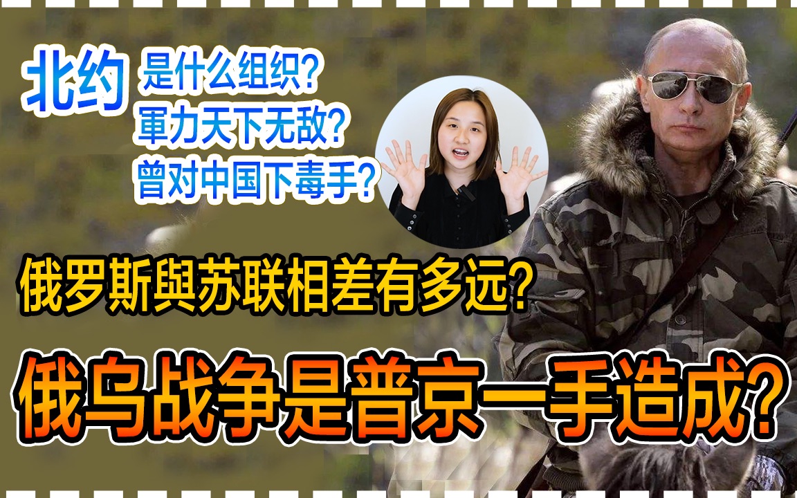 香港学生 俄乌战争是普京一手造成?北约是什么组织?军力天下无敌?曾...