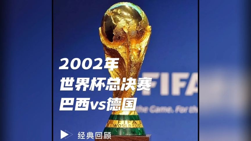 2002年世界杯总决赛,巴西vs德国的经典回顾