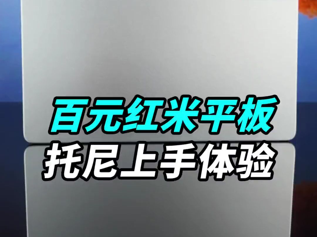 899的红米平板SE,这玩意比2000多的iPad差哪了?