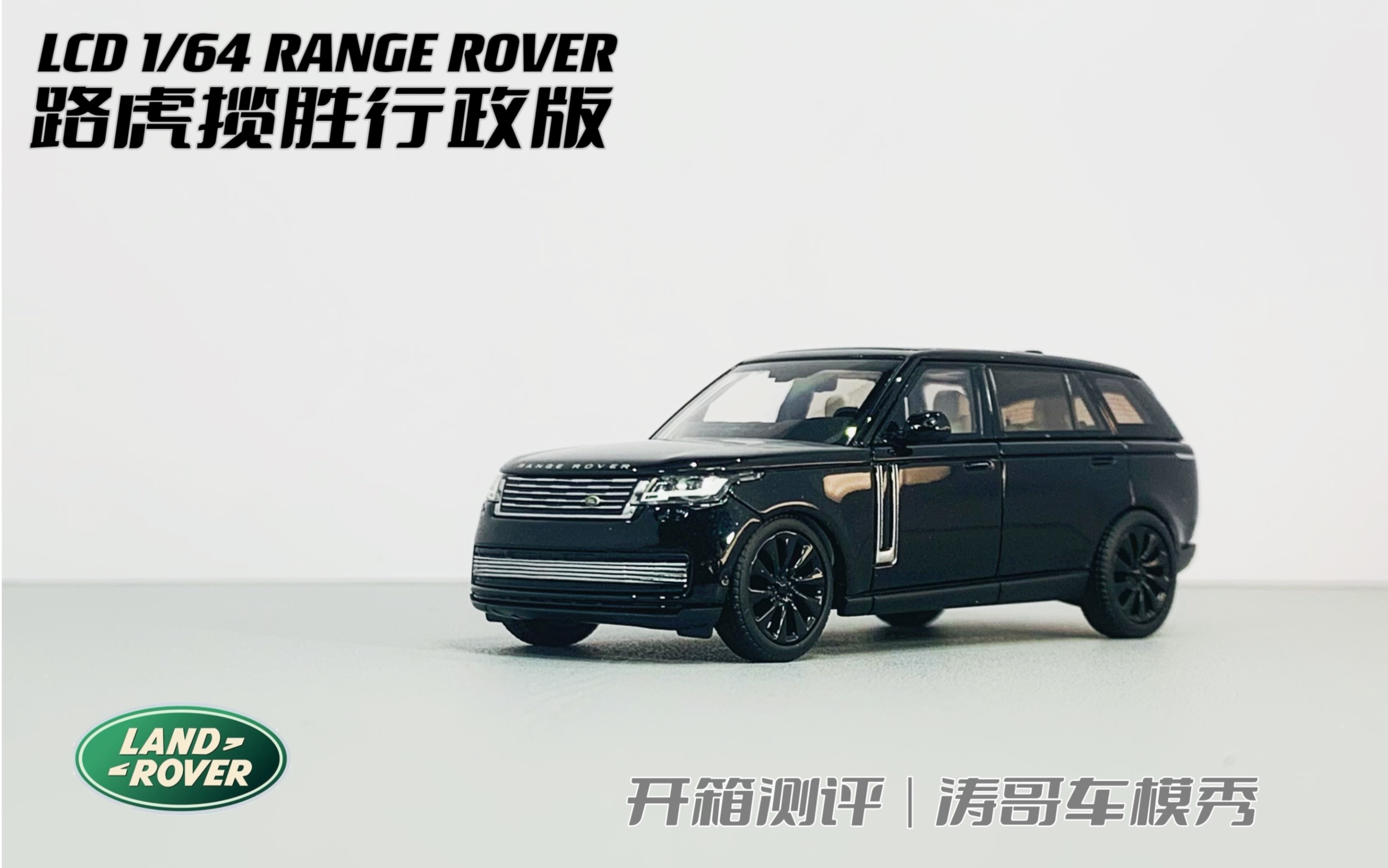 【开箱分享】LCD 1/64 合金车模 最新一代路虎揽胜 开箱分享
