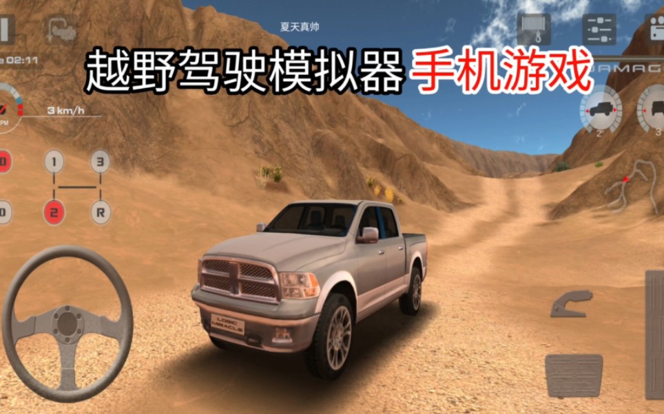 游戏名:越野驾驶模拟器