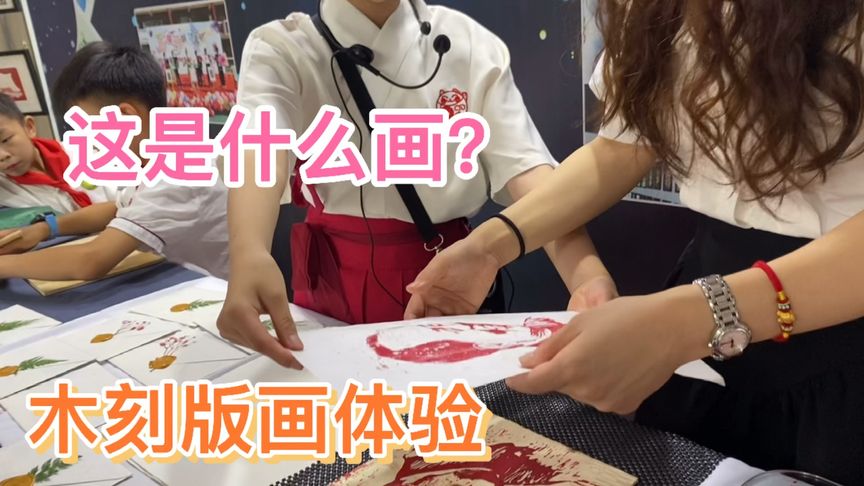 这是什么画?工作坊展示活动(3)木刻版画体验 第一次体验版画