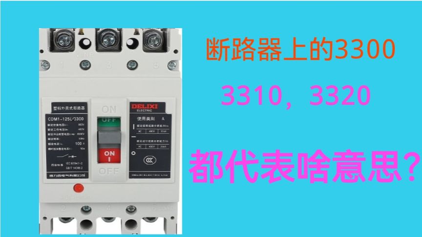 断路器上3300,3320,都代表啥意思?留意的人不多,感谢分享