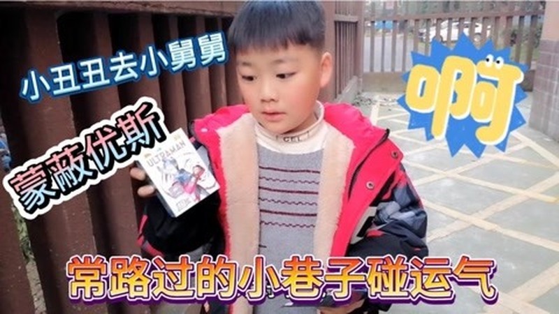 小丑丑去小舅舅蒙蔽优斯常路过的小巷子碰运气,捡到印章盲盒