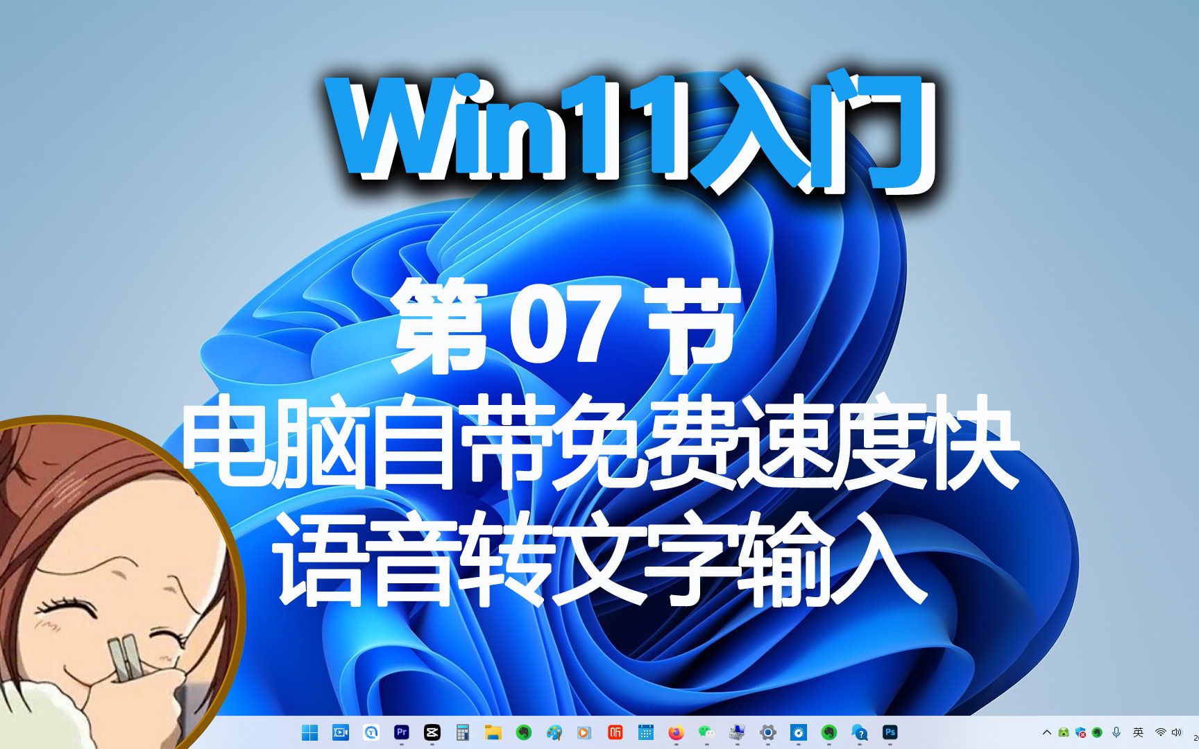 win+H免费语音转文字-0基础学WIN11快捷键