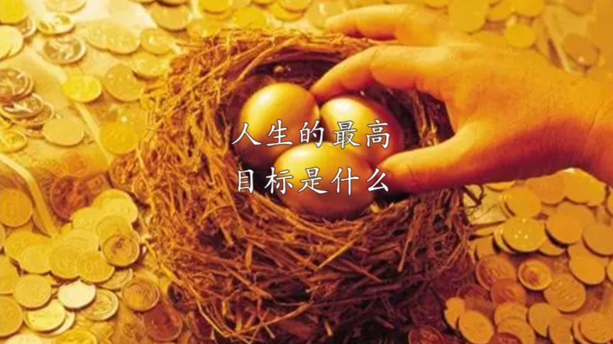到底什么才是人生追求的最高目标