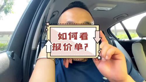 如何看报价单!划价技巧快来学习!