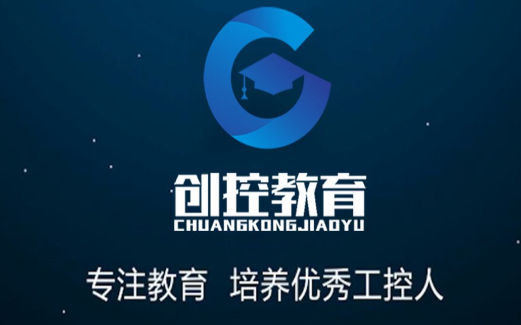 西门子UDT自定义数据类型应用讲解 创控教育技术公开课