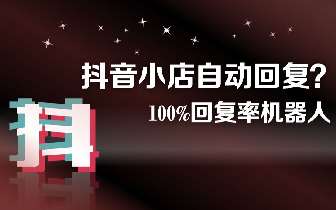 抖音小店客服自动回复客服机器人如何设置?不限制店铺