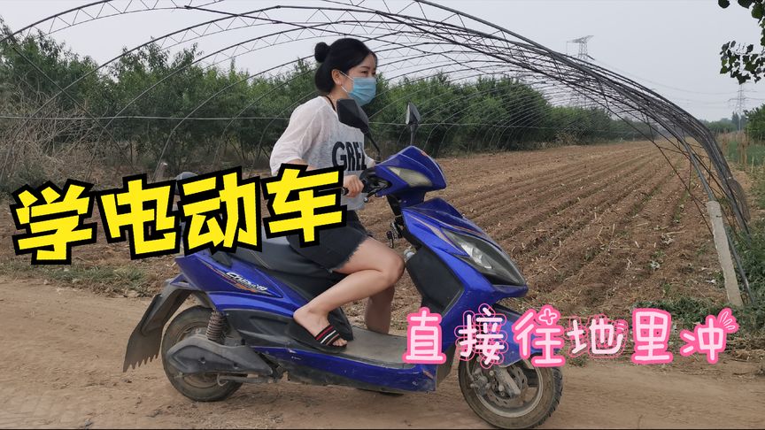 农村媳妇第一次学骑电动车,刚上路就往地里冲,还怪衣服没穿对