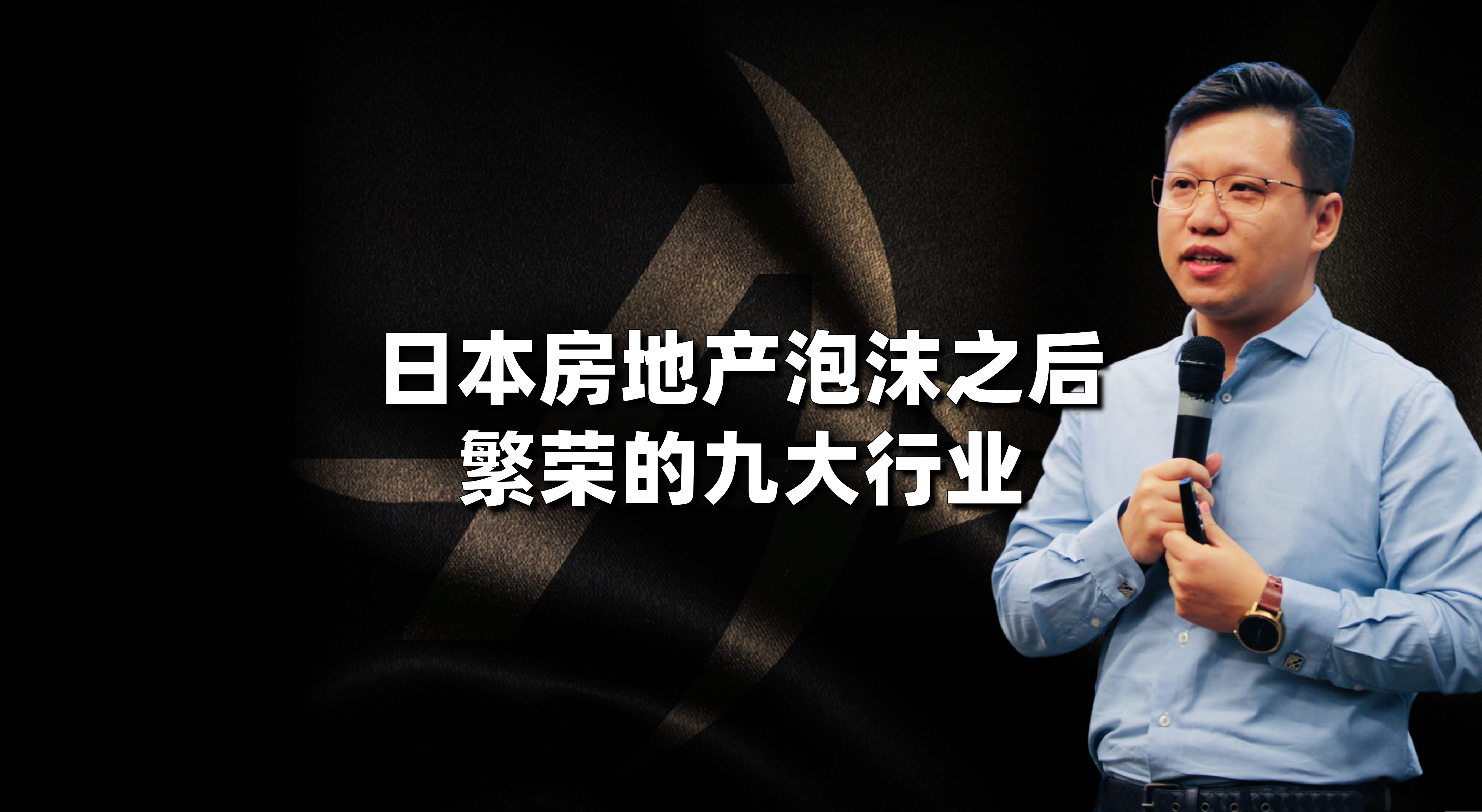 日本房地产泡沫之后繁荣的九大行业