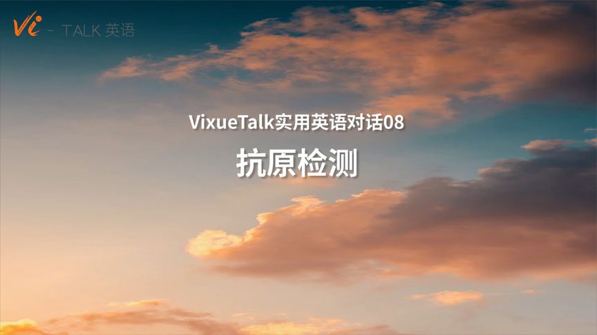 “抗原检测”英语怎么说?