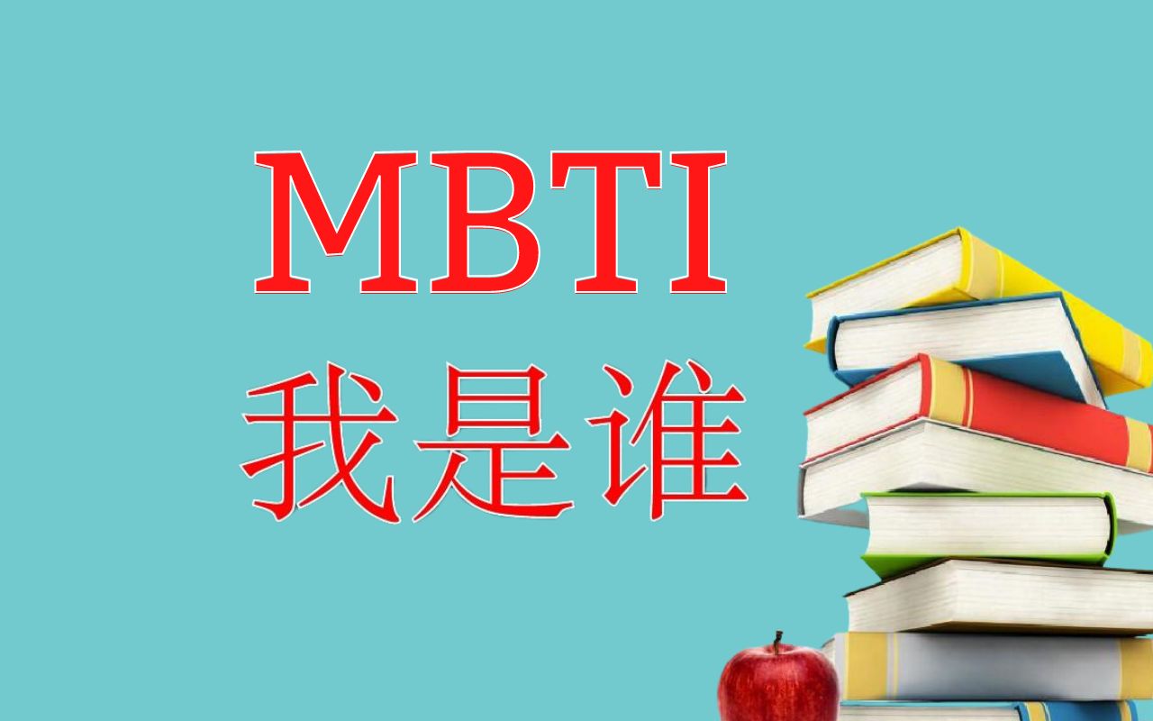 世保64型MBTI性格测试:我是什么类型,有时候测试会测出istp,istj,主要...