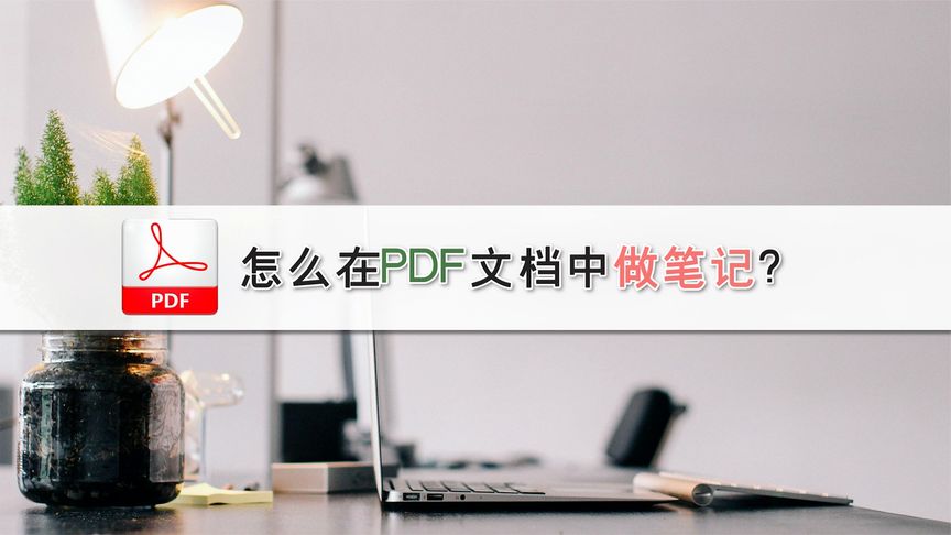 怎么在PDF文档中做笔记?—江下办公