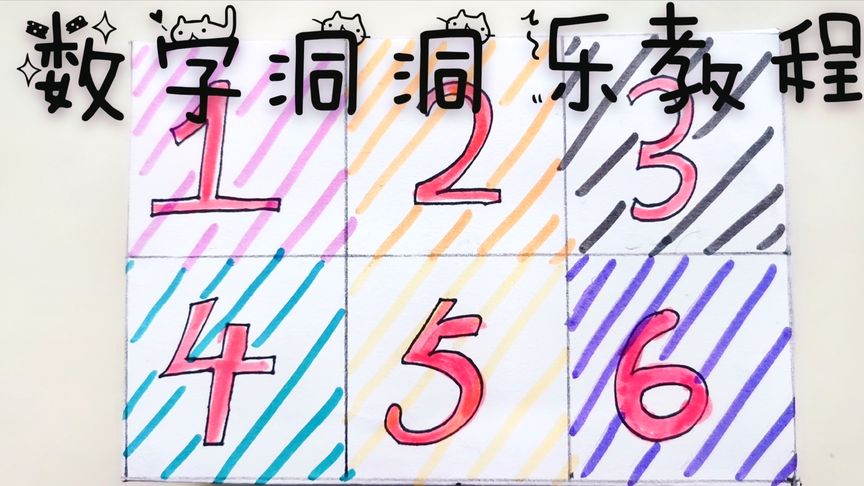 数字洞洞乐教程 介绍详细 简单好学 都跟着步骤学学吧