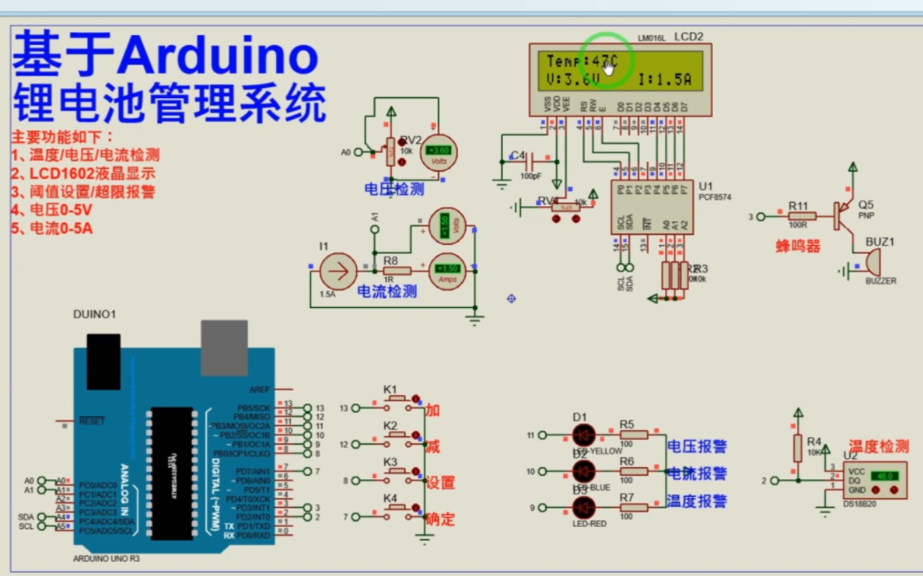 【Proteus仿真】【Arduino单片机】锂电池管理系统