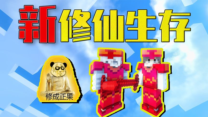 闯入炽炎界!凡人修仙传!#4我的世界原初修真游戏实况