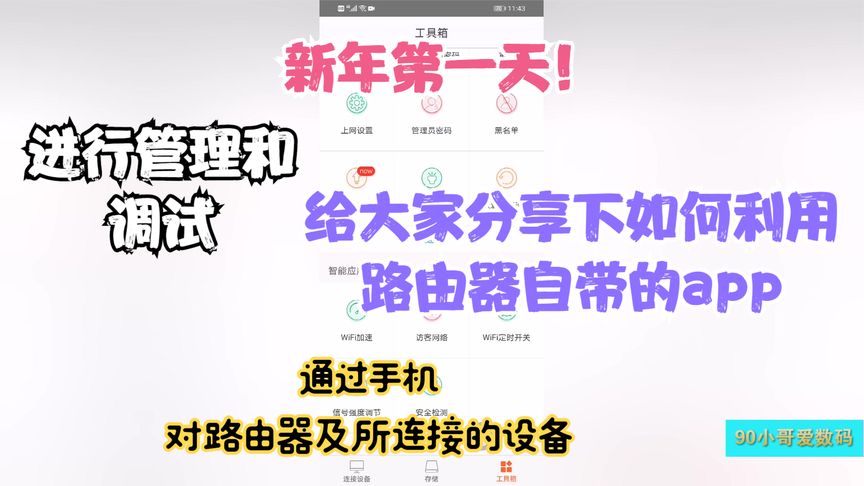 新年第一天给大家分享下如何利用路由器自带的App对连接设备管理