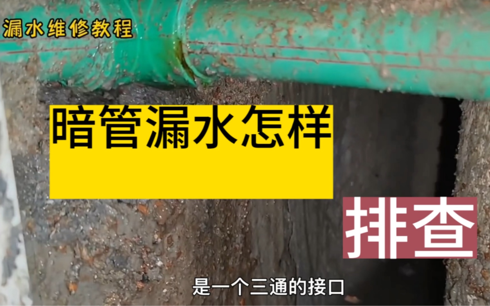 卫生间漏水怎么办?厨房间漏水怎么办?教你如何检修漏水问题#漏水...