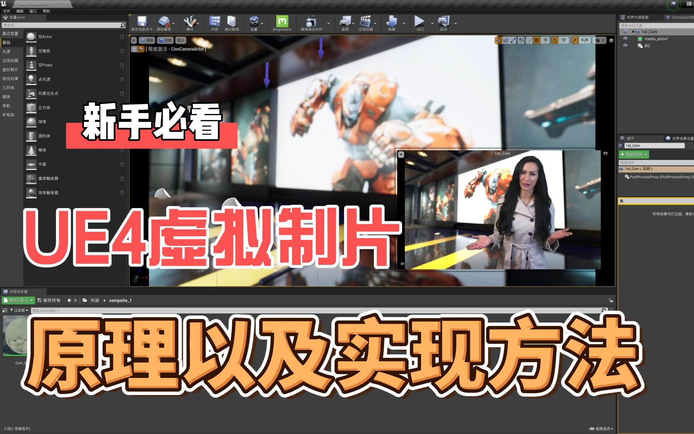 【UE4】新手教程向-ue虚拟制片的基本原理以及实现方法