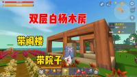 迷你世界桃园生存 第26集 铁锤建造白杨木房子,不仅带阁楼,还有院子!