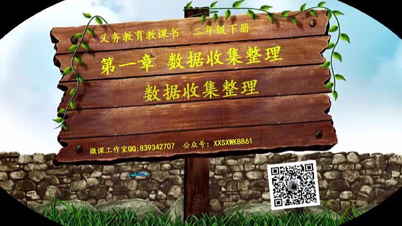 二数下1-1整理和收集数据