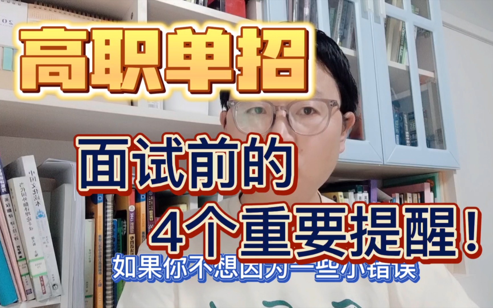 高职单招面试,4个非常重要的提醒!