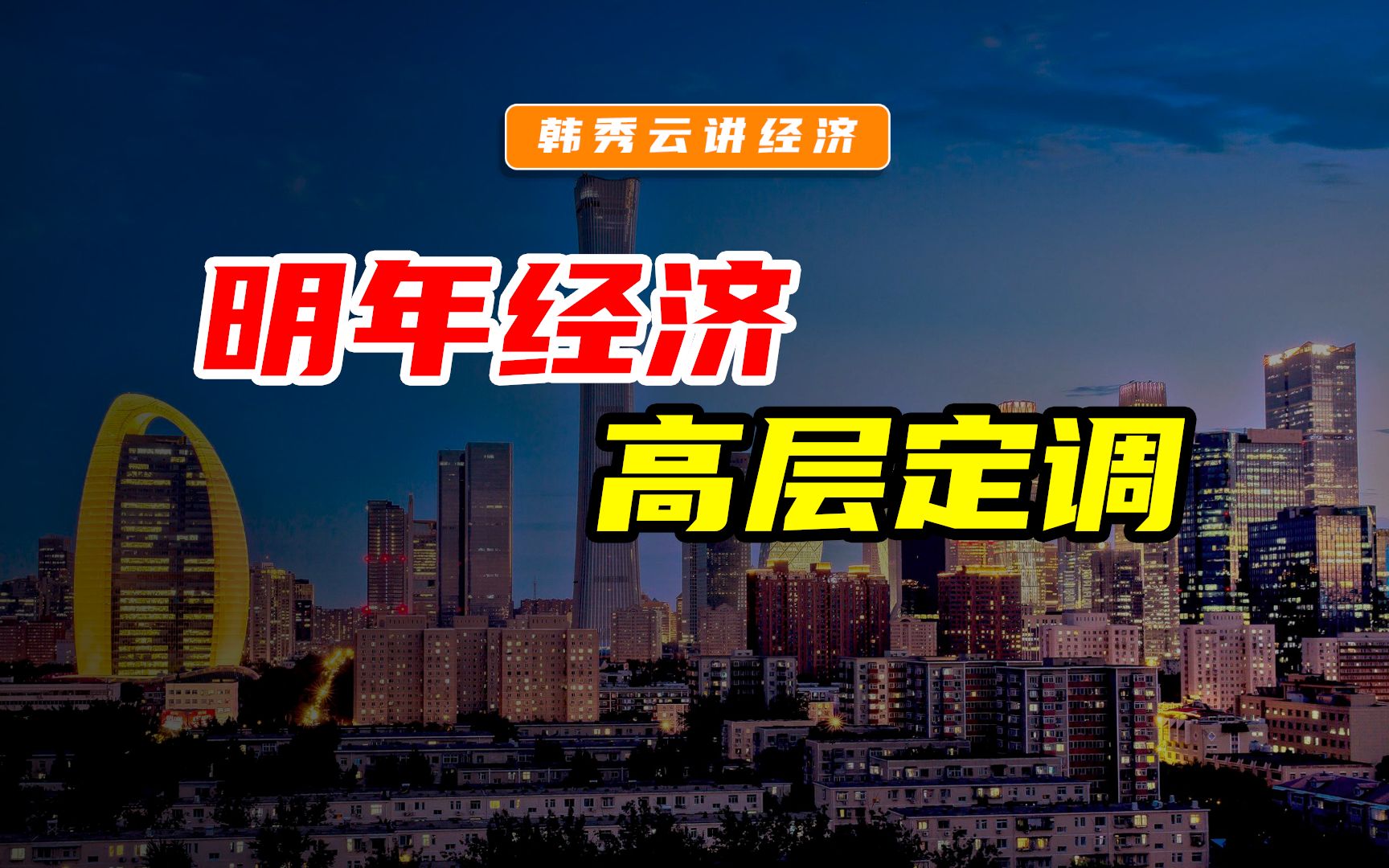 明年经济,高层会议定调!